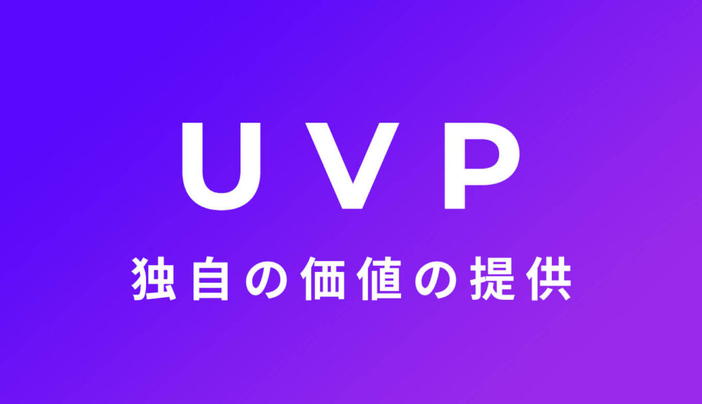 UVPとは？USPとの違い - 2LDK-YCK