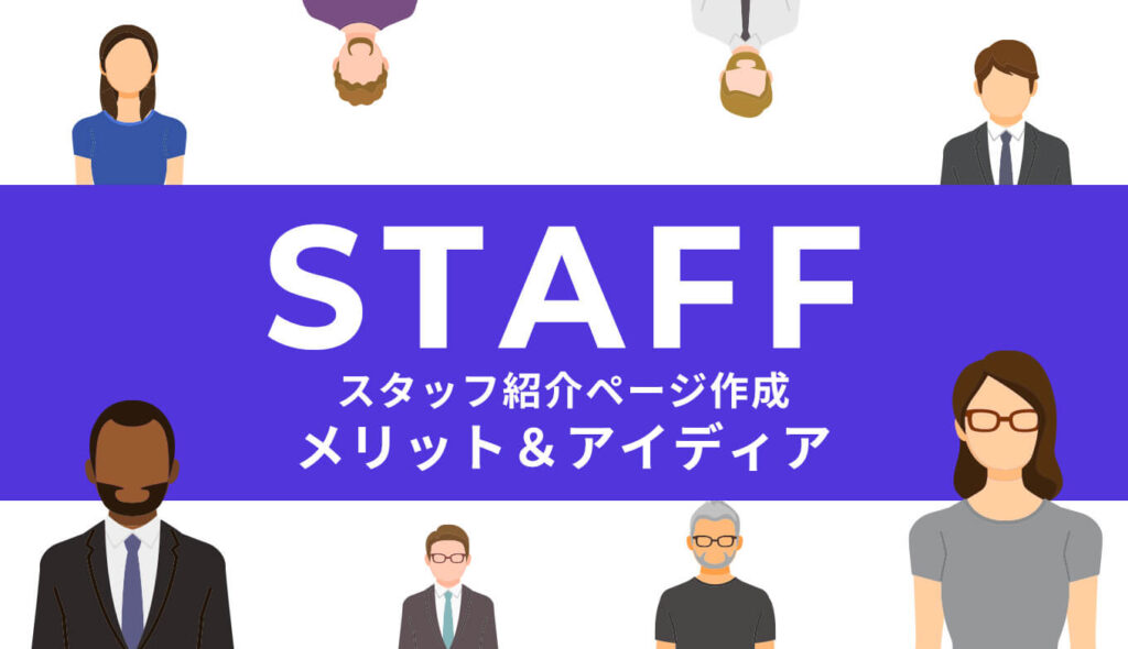【スタッフ紹介】ページ作成のメリットとアイディア